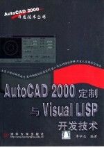 AutoCAD2000定制与VisualLISP开发技术9787302044475