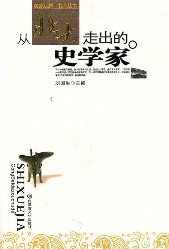 从北大走出的史学家 刘国生主编 内蒙古文化出版社