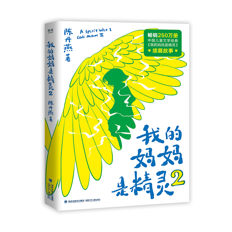 我的妈妈是精灵2 陈丹燕 全彩插画 儿童幻想 小学生课外阅读 果麦出品
