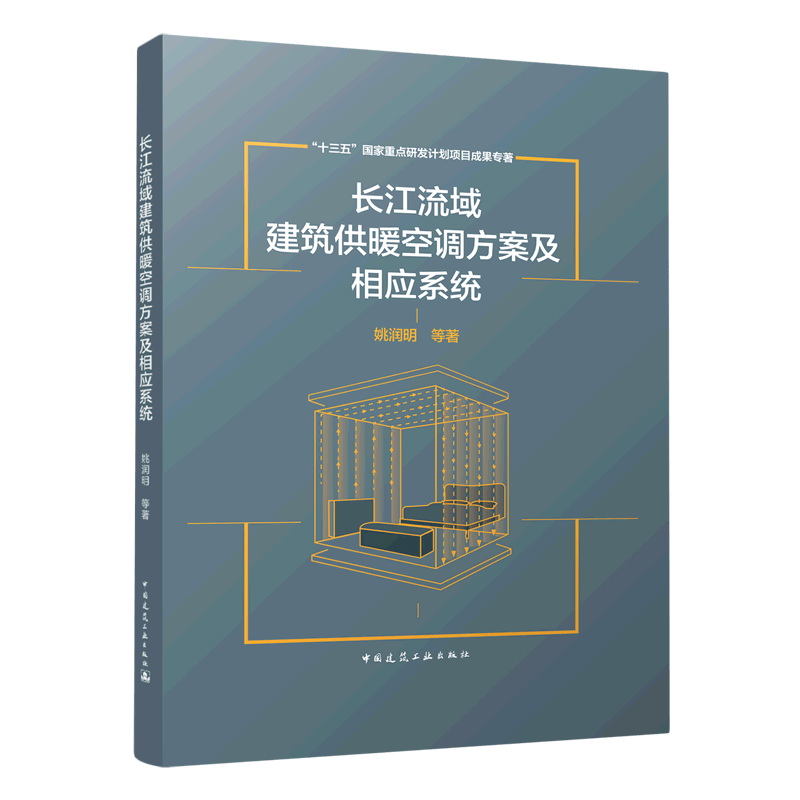 长江流域建筑供暖空调方案及相应系统(十三五国家重点研发计划项