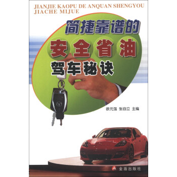 简捷靠谱的安全省油驾车秘诀 徐元强,张自立 编 9787508283074