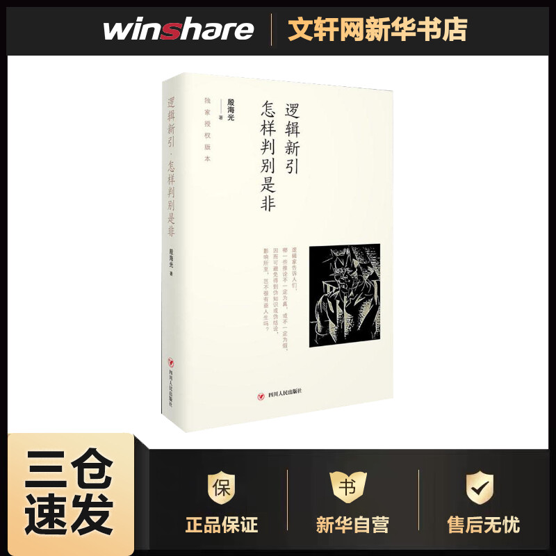 逻辑新引 怎样判别是非