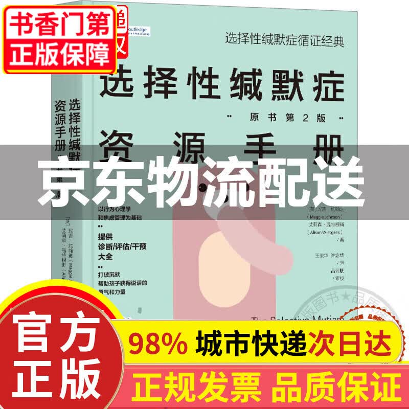 选择性缄默症资源手册(原书第2版)图书 心理学 大众心理学