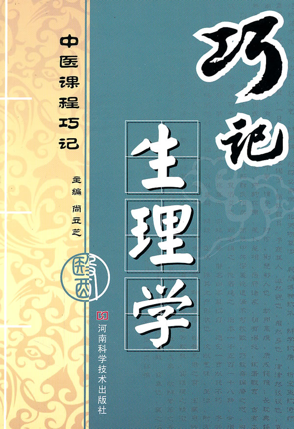 巧记生理学 尚立芝主编
