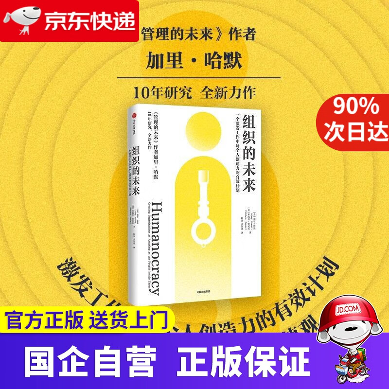 组织的未来 加里哈默 米凯尔贾尼尼 中信出版社 9787521733310