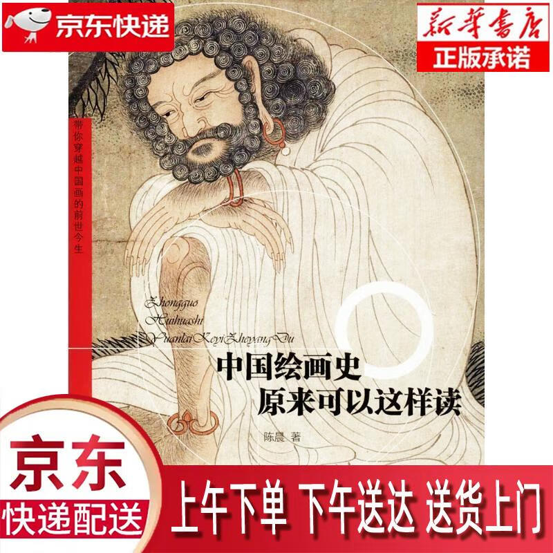 中国绘画史原来可以这样读 陈晨 天津人民美术出版社 陈晨 著 天津人民美术出版社有限公