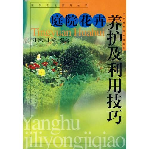 庭院花卉养护及利用技巧9787534535765