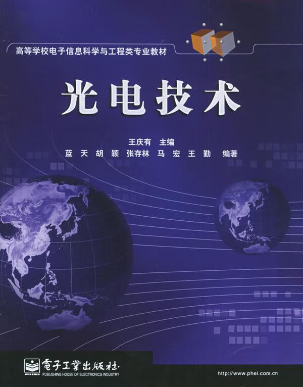 光电技术电子 王庆有 电子工业出版社 9787121010439