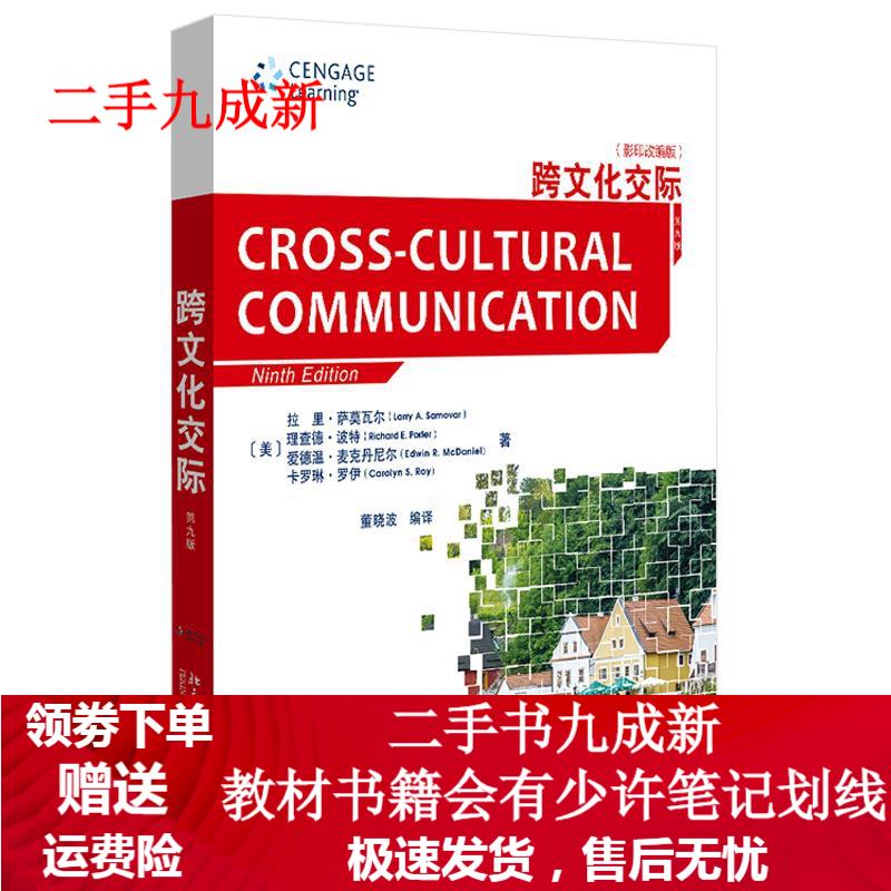 跨文化交际（第九版）（影印改编版） （美）拉里·萨莫瓦尔等 9787301317594 北京大学出版