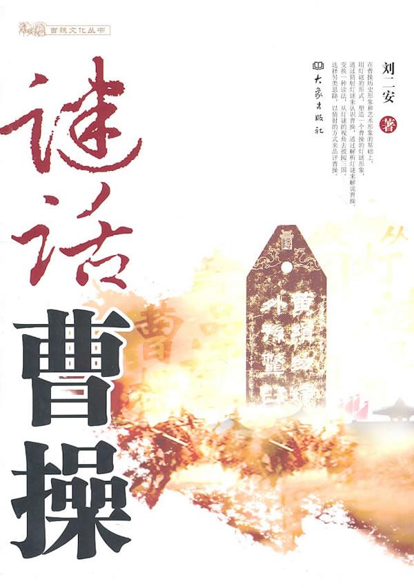 谜话曹操