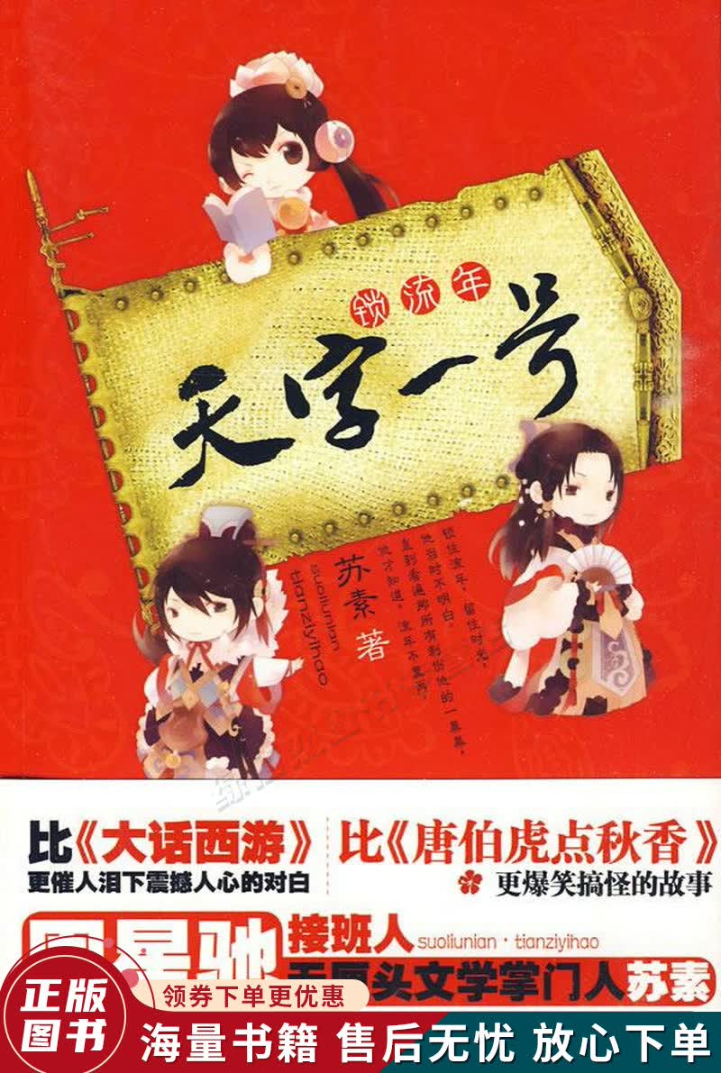 锁流年：天字一号