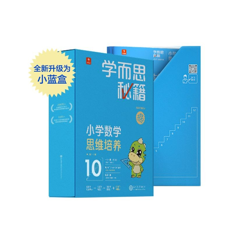 学而思秘籍五年级小学数学思维培养10级智能教辅【5年级适合9级10级】全国通用一题一讲奥数思维训练提优训练天天练（2023春季 小学数学语文1-6年级共12级可选）