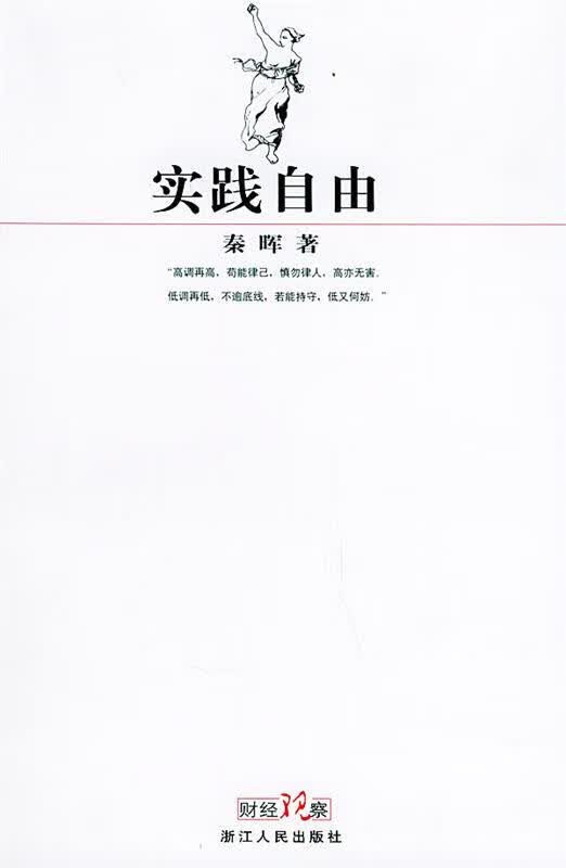 实践自由 秦晖 著【书】