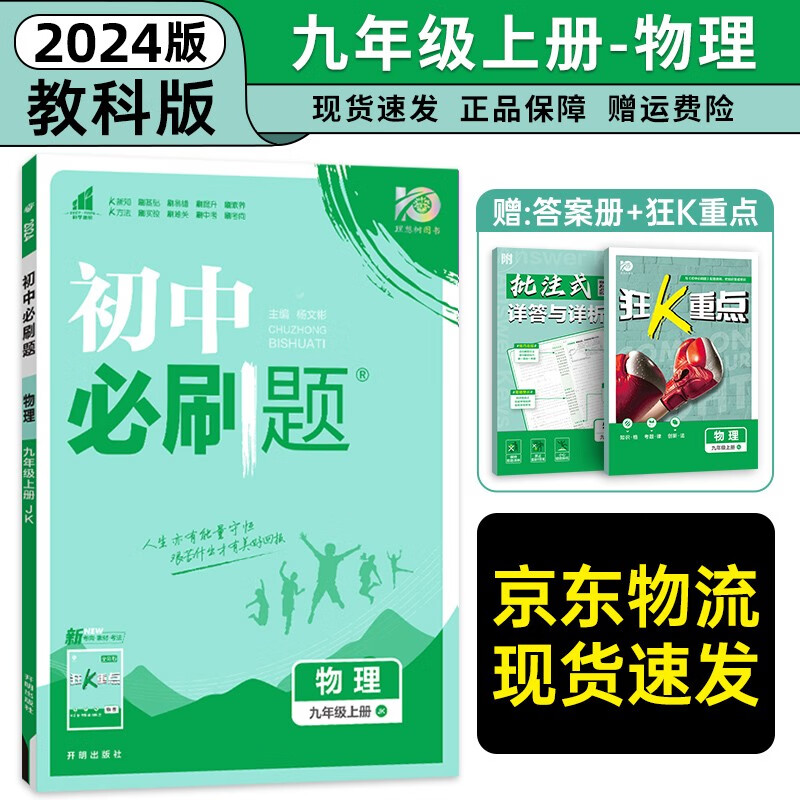 九上物版本自选】2024新版初中必刷题九年级上册物理人教版 初三上册物理教辅书练习册 送狂K重点 物理教科版