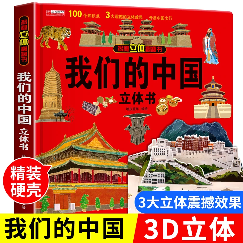 我们的中国立体书 儿童3d立体书翻翻书2-4-5岁以上宝宝绘本 交通工具益智幼儿套装启蒙婴儿早教小学生三d书本 我们的中国立体书趣味科普儿童3d翻翻书绘本2-6-