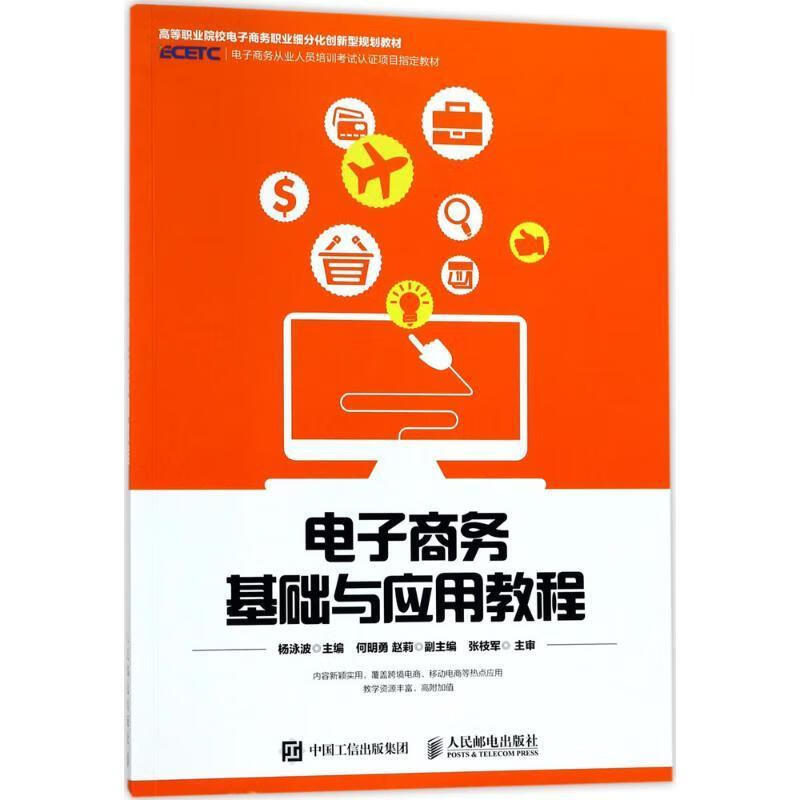 电子商务基础与应用教程