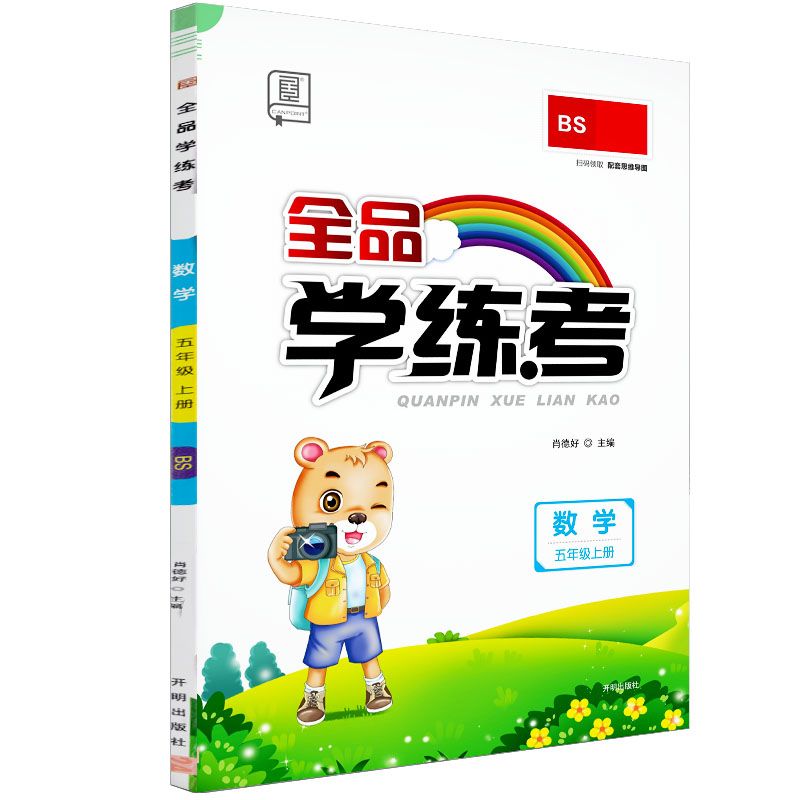 全品学练考 五5年级 数学上册 BS北师版 2023秋 天津北京地区使用 数学 五年级上