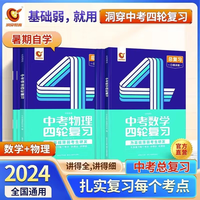 【官方自营】2024洞穿中考四轮复习数学语文英语物理化学全国版初中通用4轮总复习资料初三辅导资料教辅书 四轮复习【数学+物理】