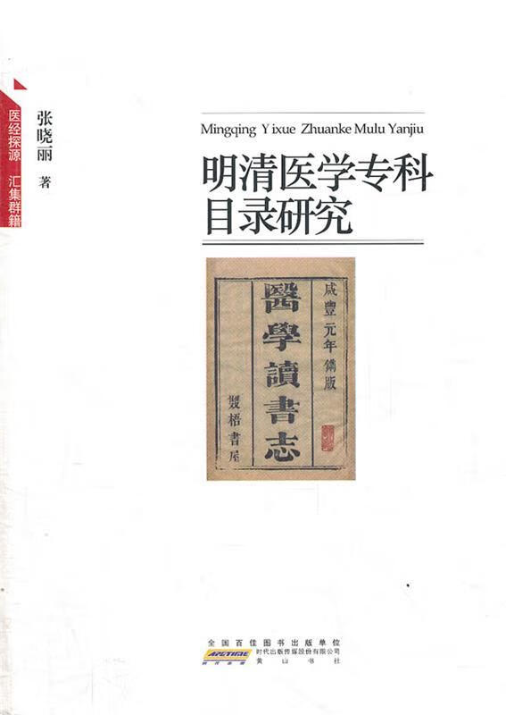 明清医学专科目录研究 张晓丽 著 黄山书社