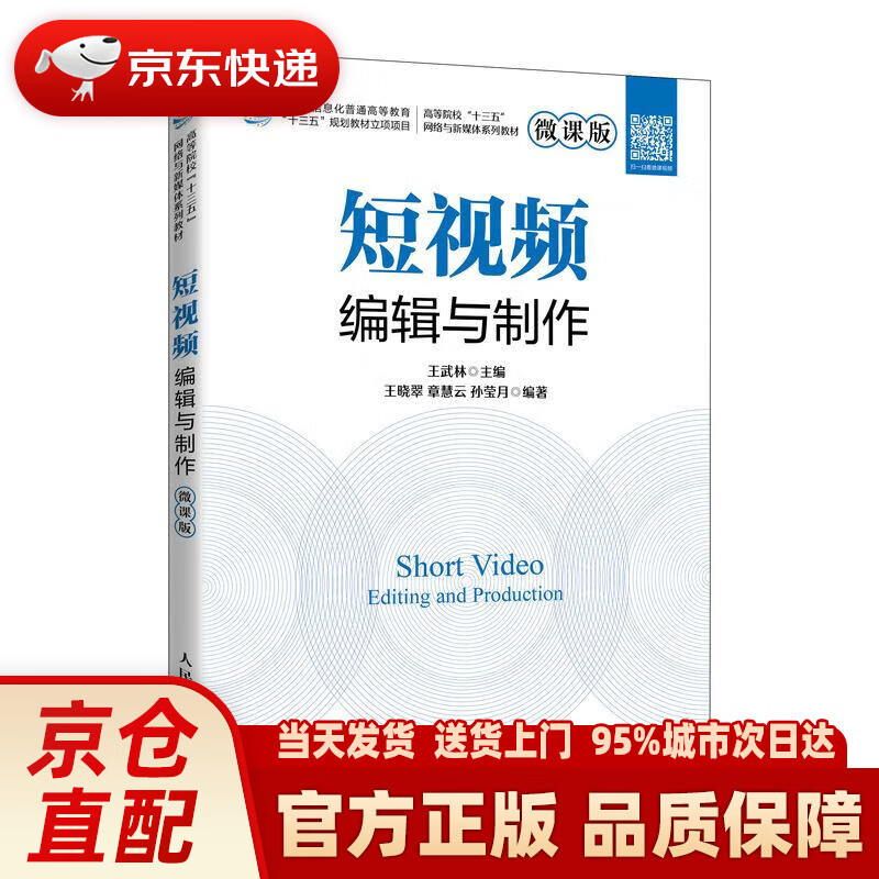 【新华】短视频编辑与制作（微课版） 王武林 人民邮电出版社