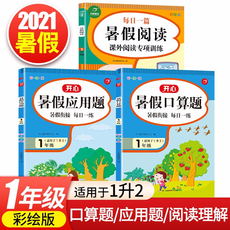 正规暑假阅读+口算题+应用题一年级下册升二年级上册（共3册）暑假衔接作业小学语文数学口算速算题卡天天练 小学二年级