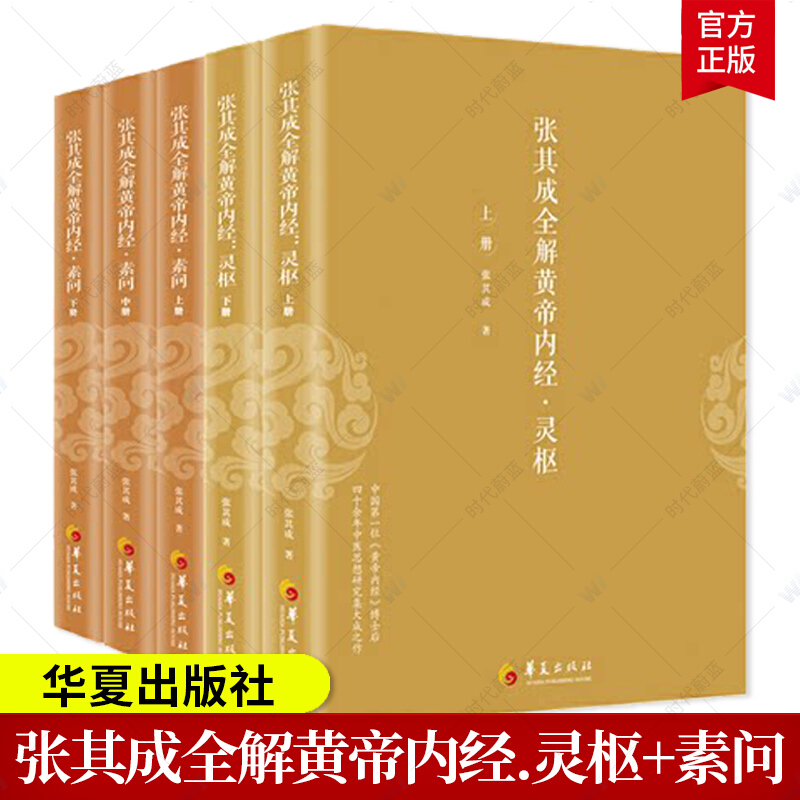 张其成全解黄帝内经5册 灵枢2册+素问3册 生命的百科全书 传统医学养生宝典 哲学医学养生学 讲透周易阴阳五行五运六气中医书籍