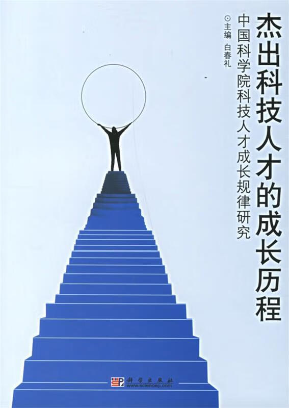 包邮》 杰出科技人才的成长历程:中国科学院科技人才成长规律研究 白春礼 主编