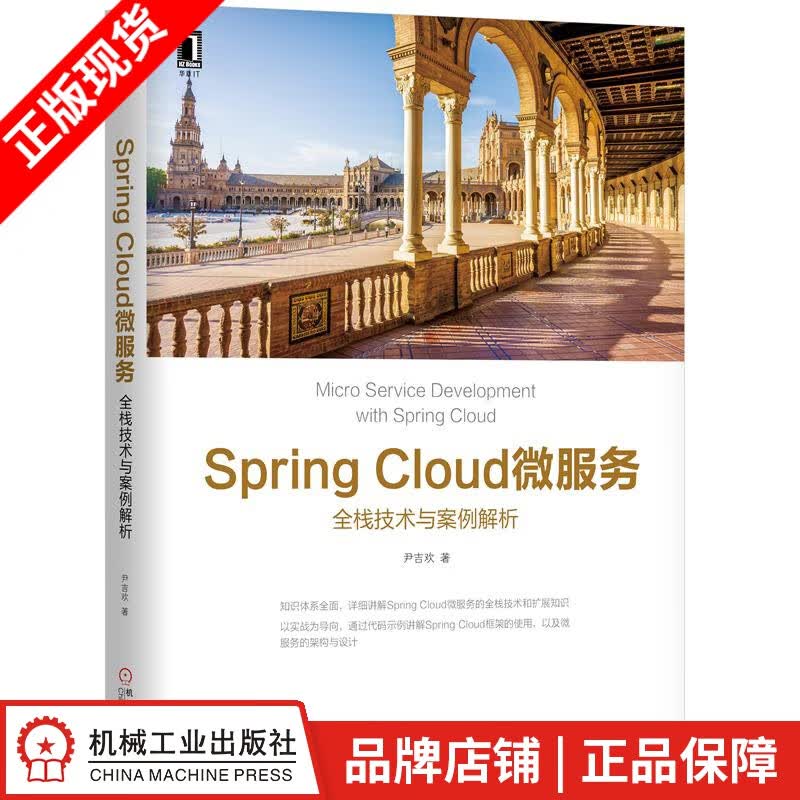 包邮 Spring Cloud微服务：全栈技术与案例解析 计算机与互联网|8049518