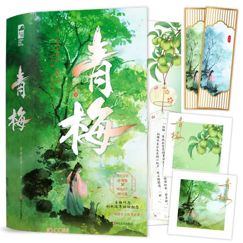 青梅（全二册）