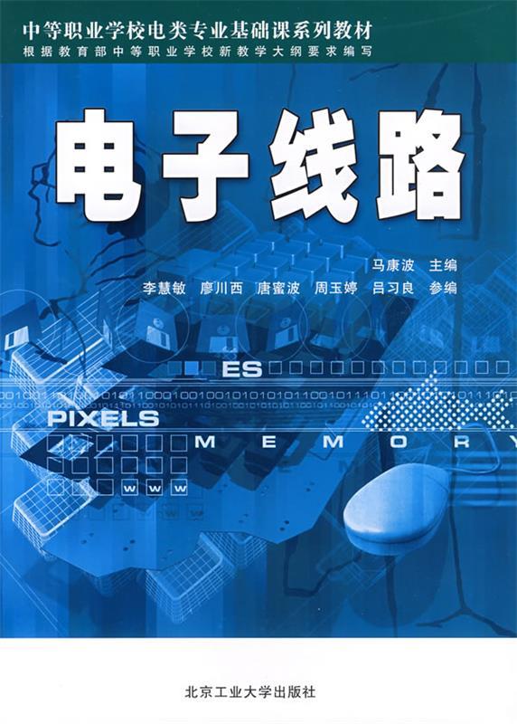 电子线路 马康波【书】