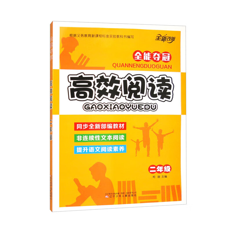 全能夺冠高效阅读（2年级全新改版）