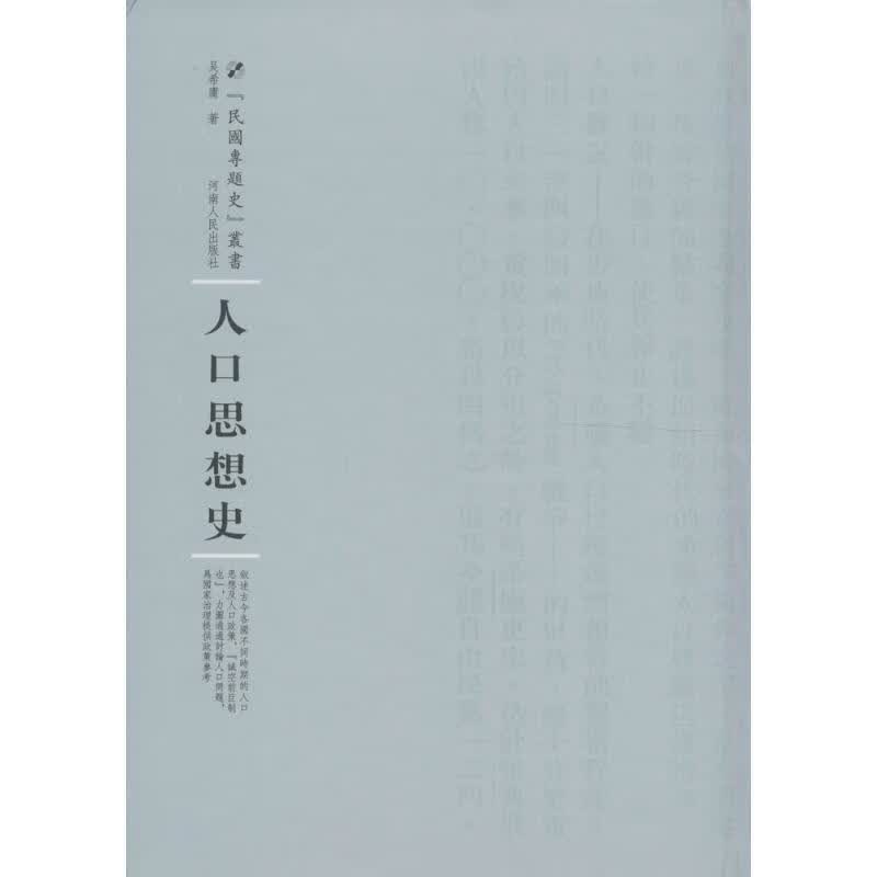 人口思想史 吴希庸 河南人民出版社 9787215100411