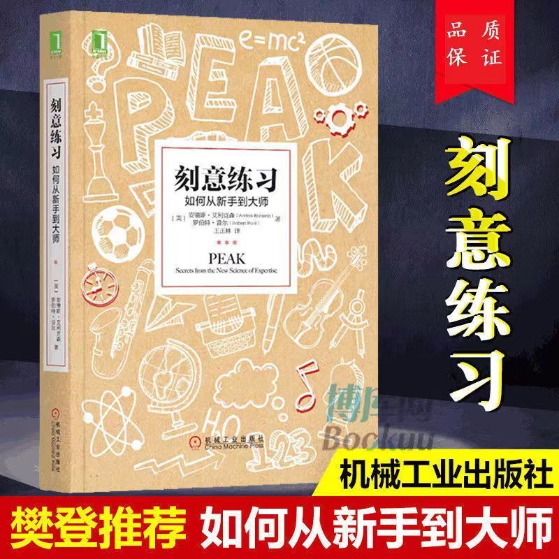 【现货速发】认知觉醒的 +的驱动 周岭 自我实现走出焦虑开启自我改变的原 刻意练习