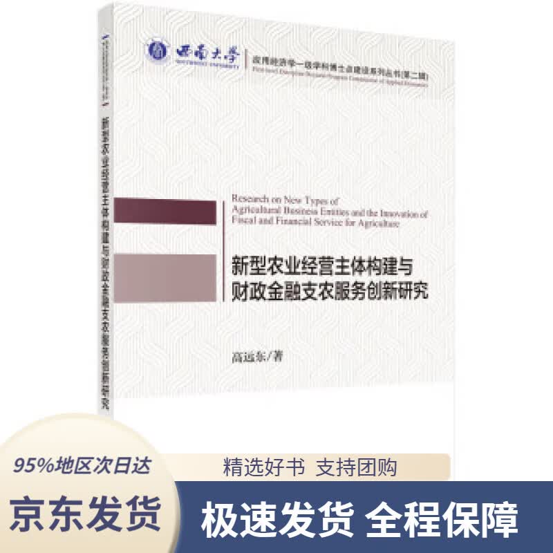 【 京东配送 支持团购】新型农业经营主体构建与财政金融支农服务创新研究