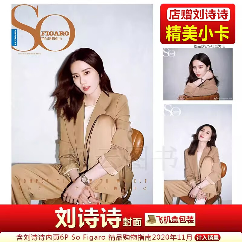 T 锦绣 刘诗诗AB双封面+店赠小卡 T 风尚志杂志2023年7月/时装女士/ELLE世界时装之苑/时尚芭莎/悦游/KINFOLK四季2020年春季 So Figaro 20年11月 刘诗诗封面