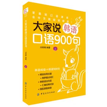 大家说韩语口语900句 刘艳海 中国纺织出版社