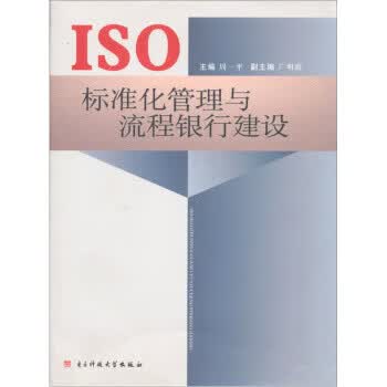 ISO标准化管理与流程银行建设