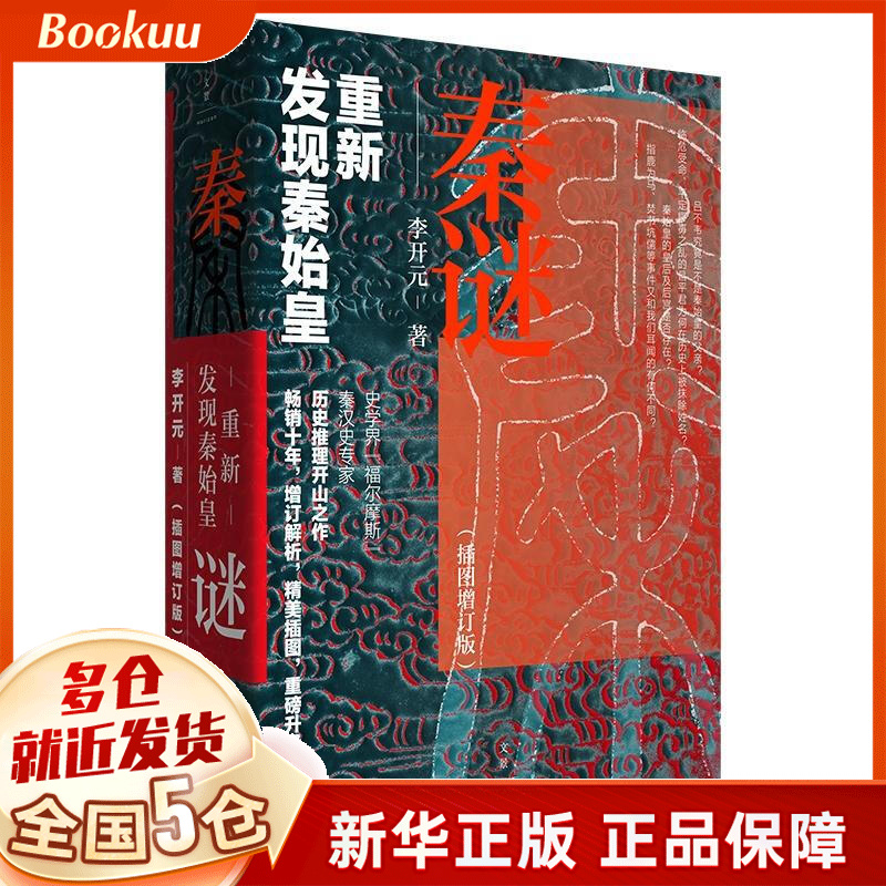 秦谜：重新发现秦始皇（插图增订版）