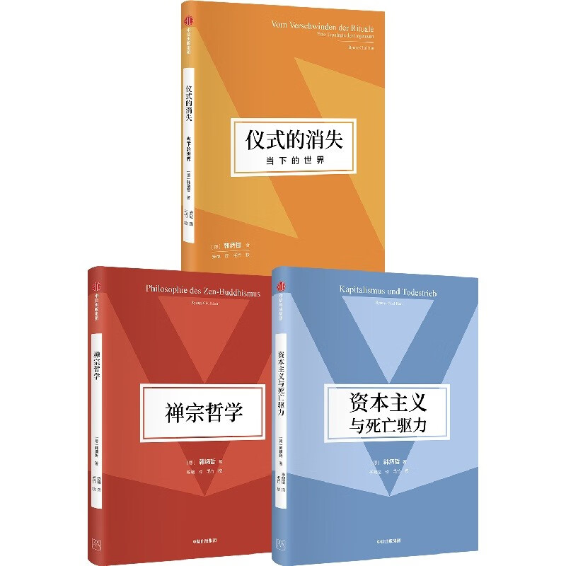 【自营包邮】韩炳哲作品第2辑：禅宗哲学+仪式的消失+资本主义与死亡驱力（套装共3册）