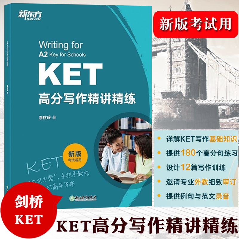 新东方备考2022年 新版剑桥KET考试 KET高分写作精讲精练 KET写作专项训练KET高分作文写