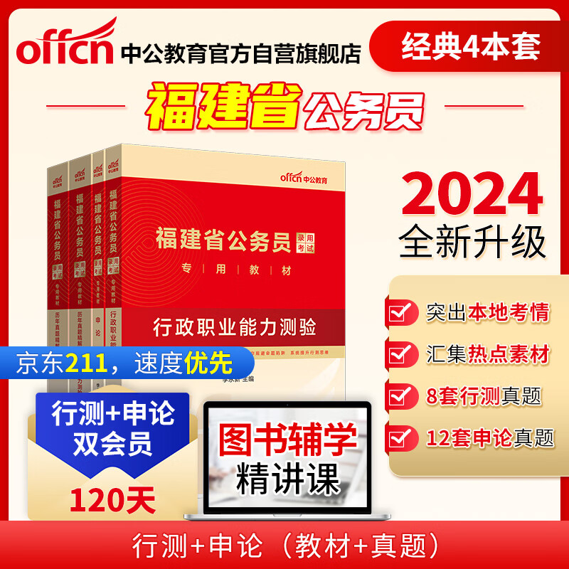 中公教育2024福建省公务员录用考试教材：行测+申论+历年真题精解行测+历年真题精解申论(套装4本)