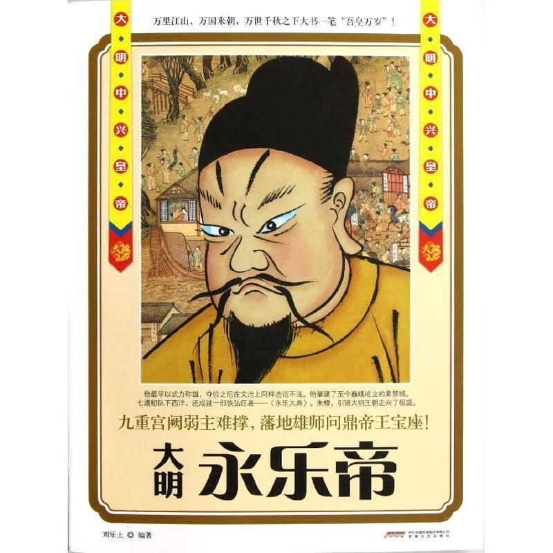 时代的“大人物”君临天下版:大明 永乐帝 刘乐土编著 安徽文艺出版社