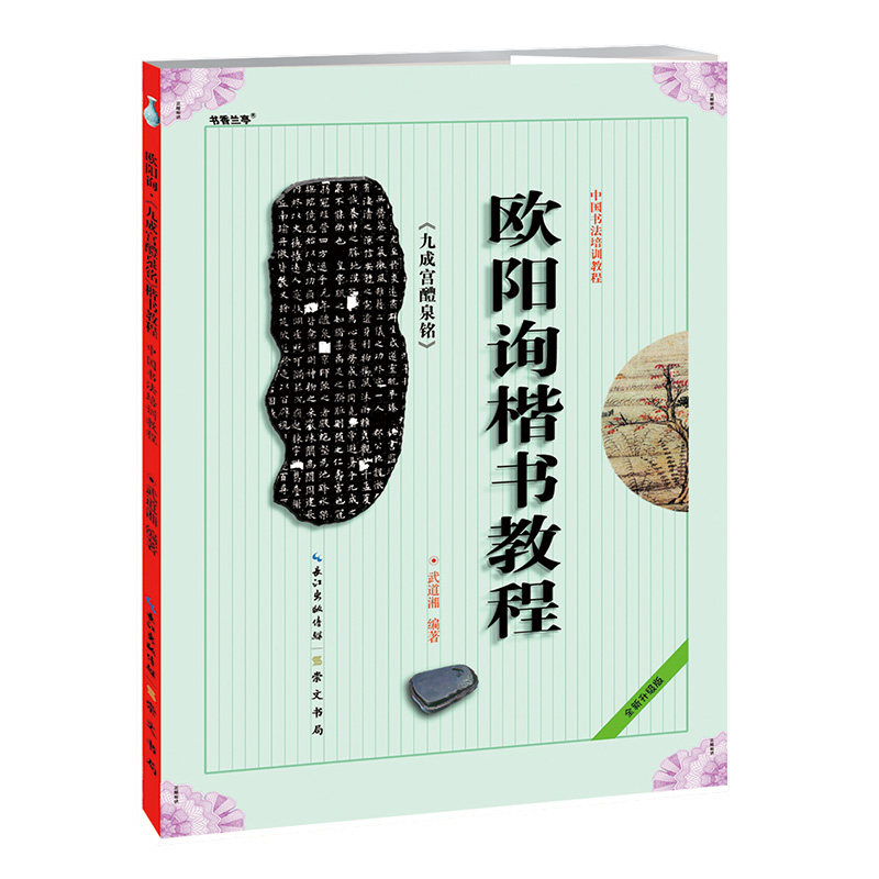 中国书法培训教程 欧阳询楷书教程 九成宫醴泉铭 武道湘 初学入门基础碑帖学生毛笔字帖笔画偏旁部首讲解