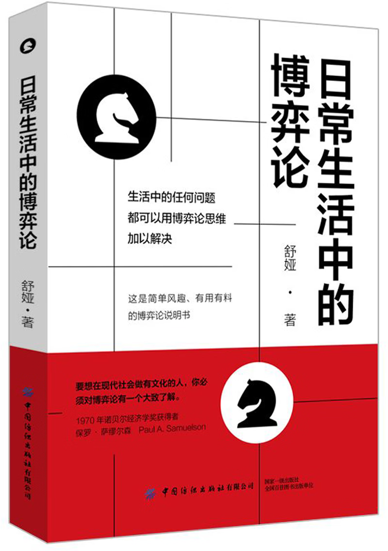 日常生活中的博弈论