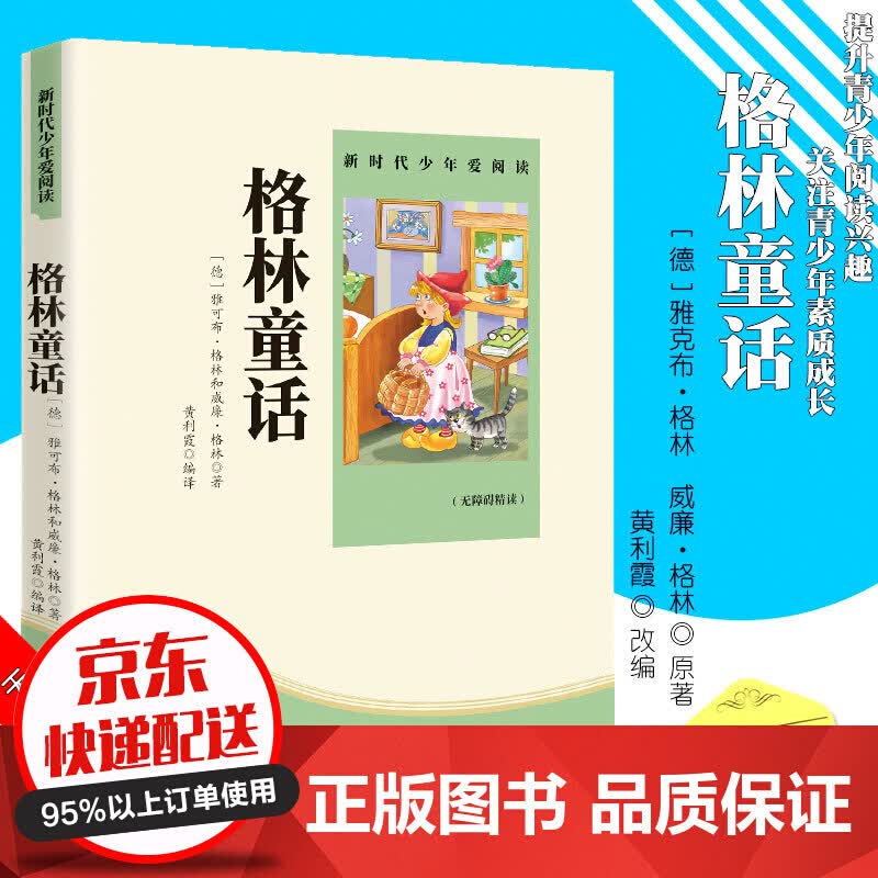 新时代少年爱阅读一格林童话（无障碍·精读版）【特价专区】
