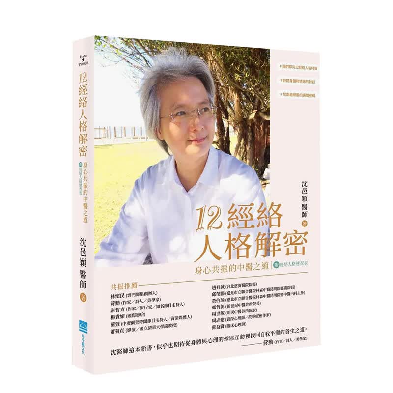 12经络人格解密：身心共振的中医之道【附：经络人格速查表】 港台原版中文繁体健康运动生活 善本图书 12經絡人格解密：身心共振的中醫之道【附：經絡人格