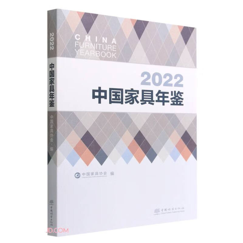 2022中国家具年鉴