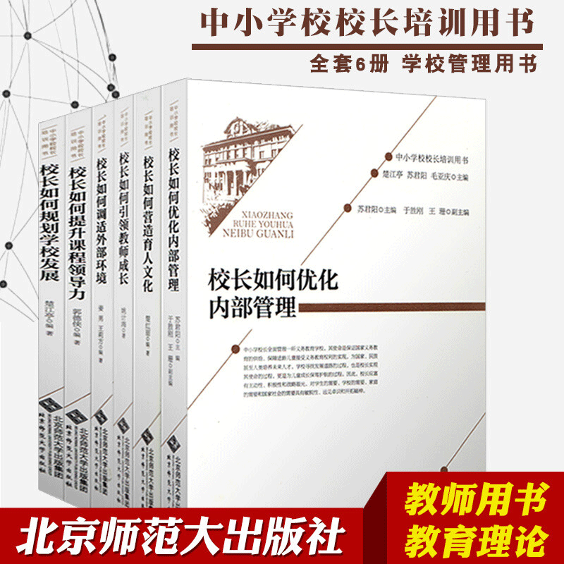 中小学校校长培训用书 褚宏启 编 校长如何营造育人文化调适外部坏境+优化内部管理+提升课程领导力+引领教师成长+规划学校发展