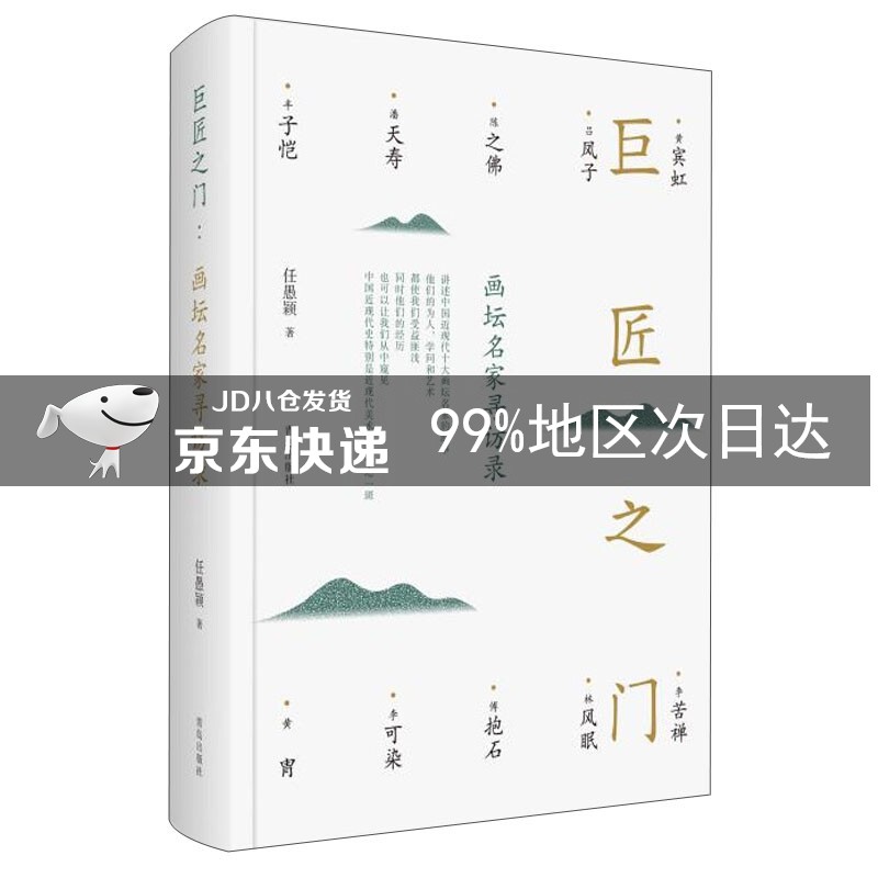 巨匠之门;画坛名家寻访录