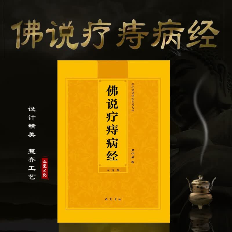 佛说疗痔病经拼音版疗痔病经简体注音本佛经书读诵本结缘